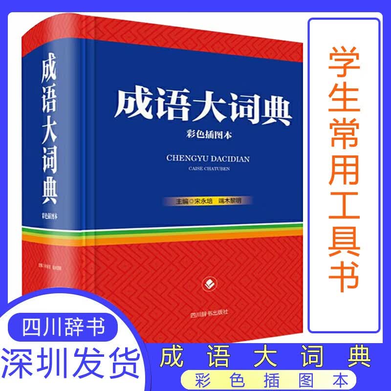 小学生成语词典大全全笔顺规范字典部首结构笔画造字法组词造句同义词近义词反义词组词造句数学概念公式定律60000字现代汉语词四川辞书出版社 成语大词典（彩色插图版）