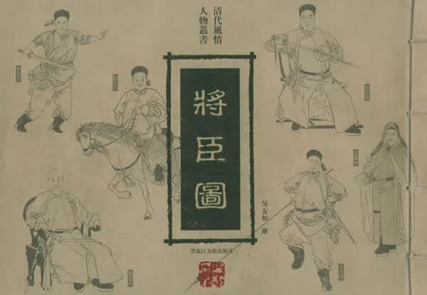 将臣图 （清）吴友如 绘【书】