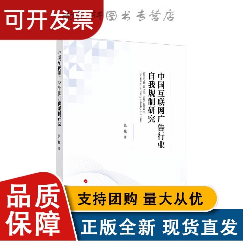 全新 中国互联网广告行业自我规制研究