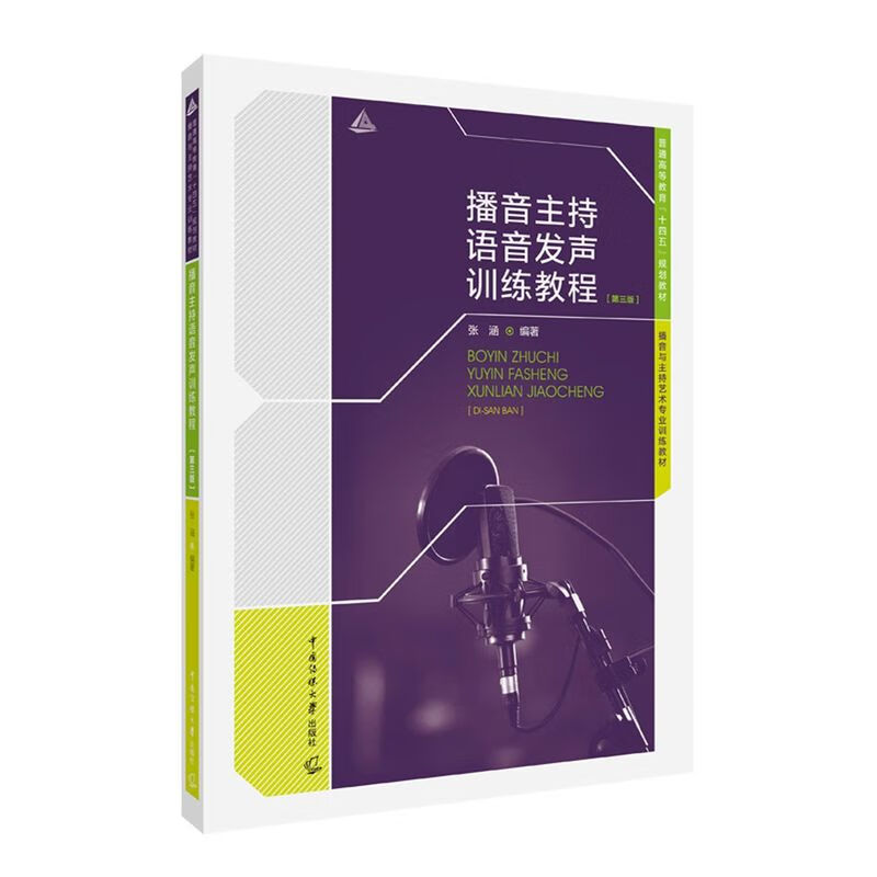 播音主持语音发声训练教程(第3版播音与主持艺术专业