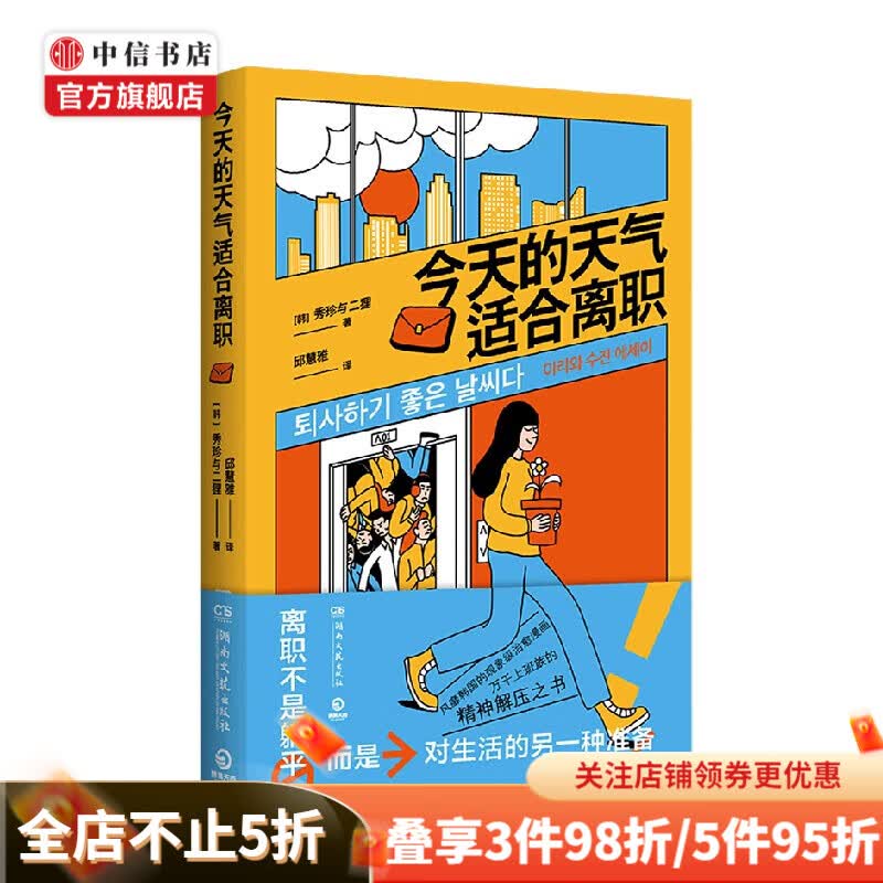 今天的天气适合离职 秀珍与二狸 著 动漫 上班族的精神解压之书 中信书店