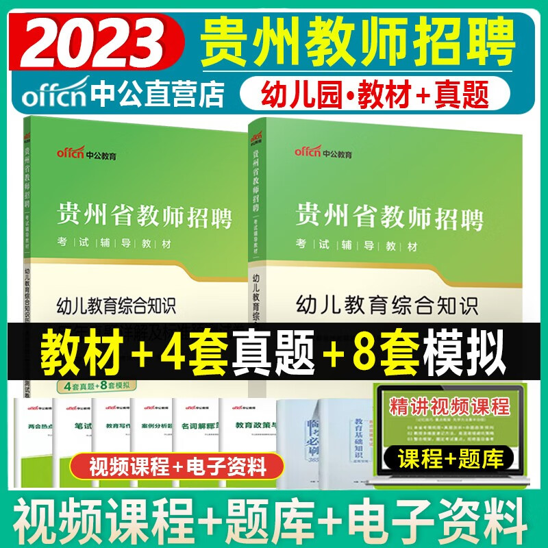 中公教育2023年贵州省幼儿园特岗教师招聘考试用书教育理论综合知识教材历年真题试卷刷题库考编制幼师