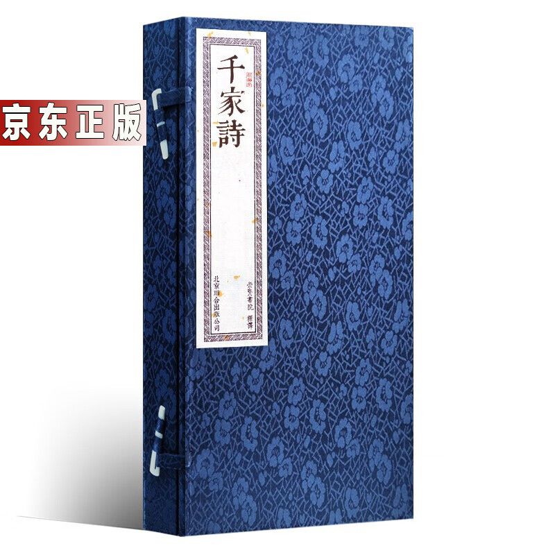千家诗（宣纸手工线装 一函一册 崇贤馆书香传家）