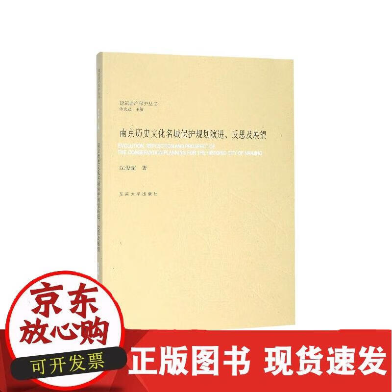 南京历史文化名城保护规划演进 反思与展望 沈俊超 著 东南大学出版社建筑遗产保护丛书 沈俊超
