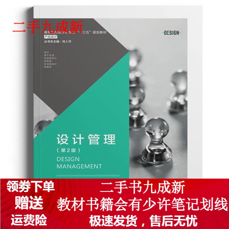 设计管理(第2版) 高亮 9787566713599 湖南大学出版社