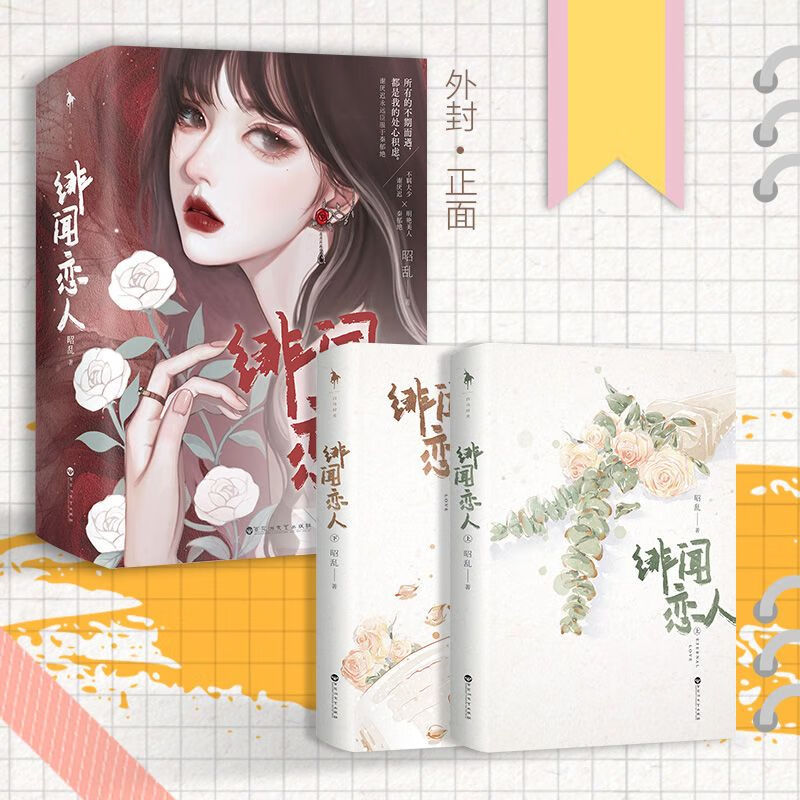 绯闻恋人 新锐作者昭乱 番外 青春文学 爱情故事