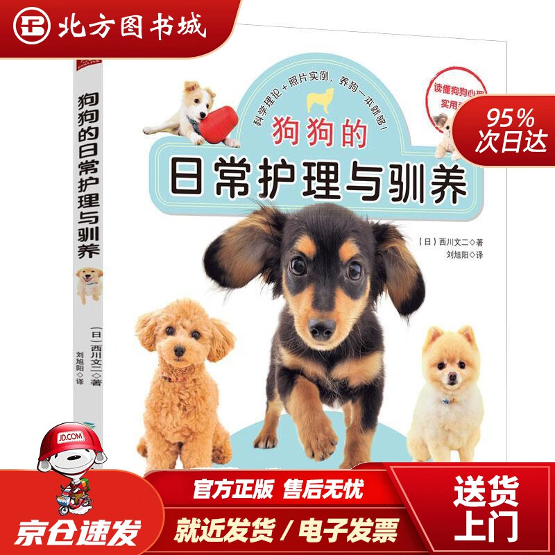 【现货】狗狗的日常护理与驯养（日）西川文二著刘旭阳译 北方图书城