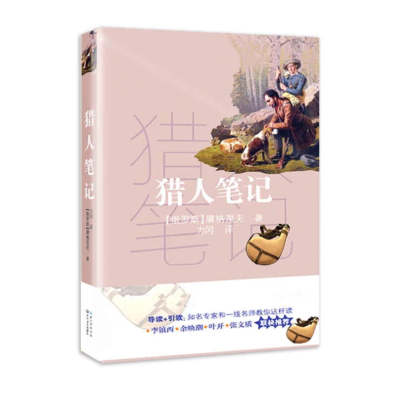 猎人笔记（新编语文教材阅读书系）