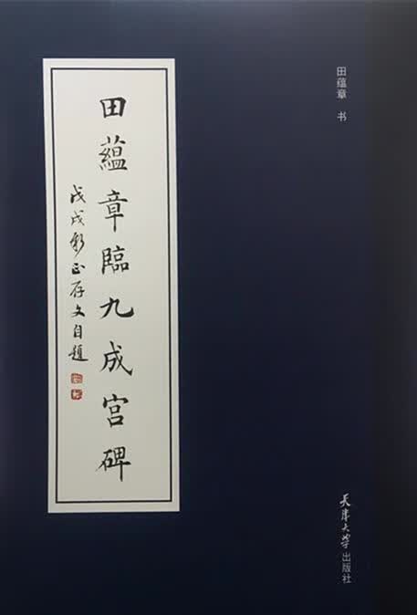 田蕴章临九成宫碑