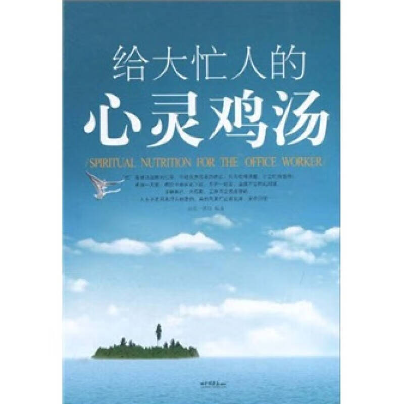 给大忙人的心灵鸡汤【精选】