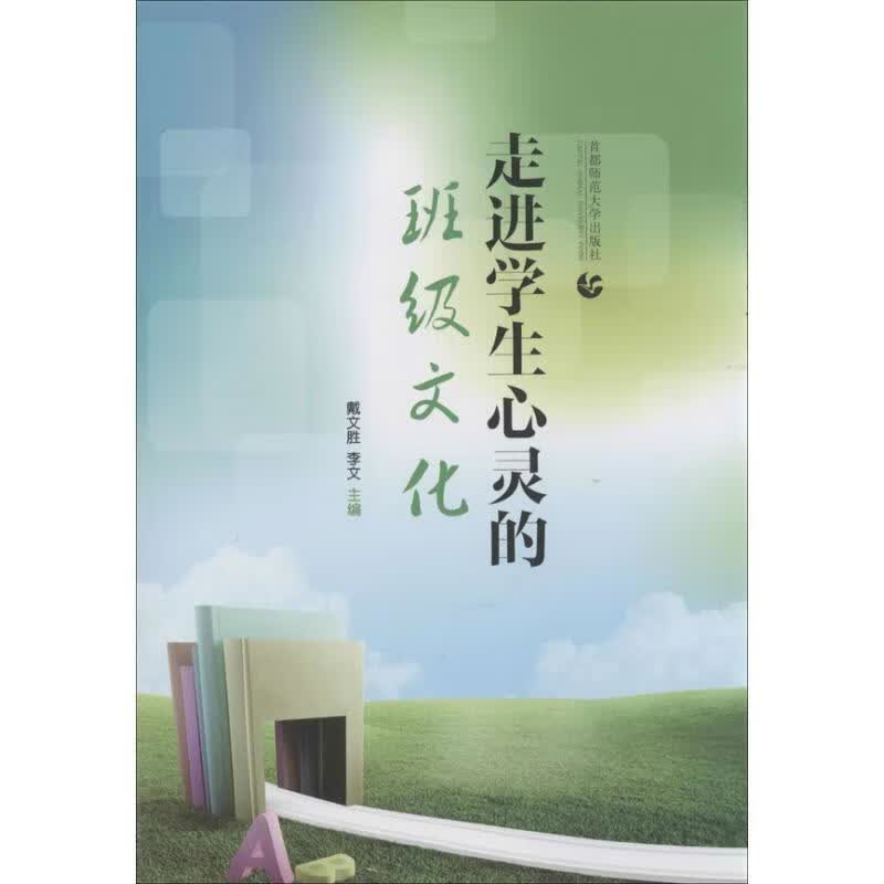 走进学生心灵的班级文化 戴文胜,李文 编 首都师范大学出版社