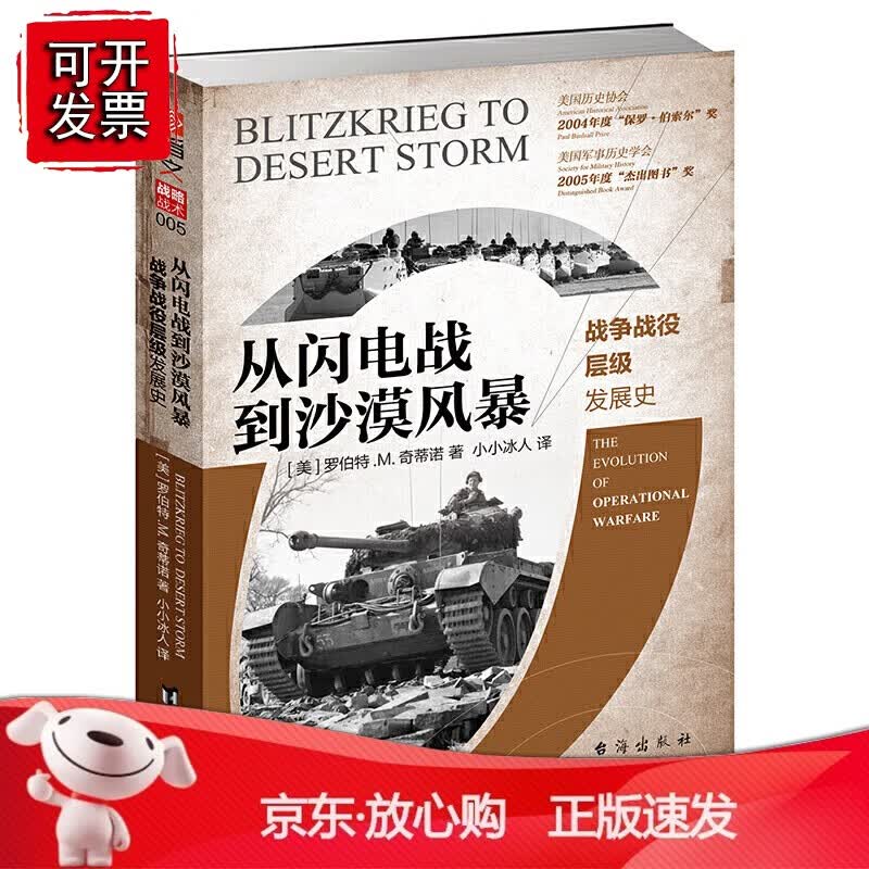 从闪电战到沙漠风暴：战争战役层级发展史