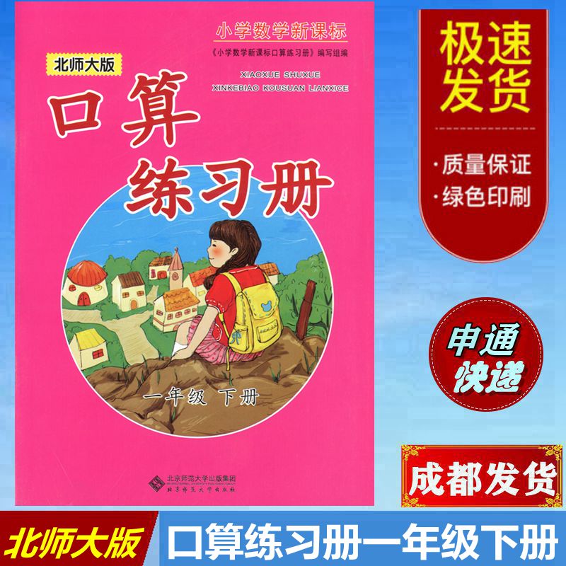 北师大版数学口算练习册一年级下册 一年级下册