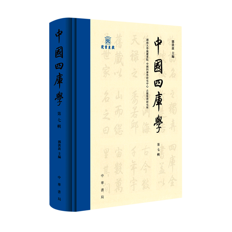 中国四库学(第7辑)(精)