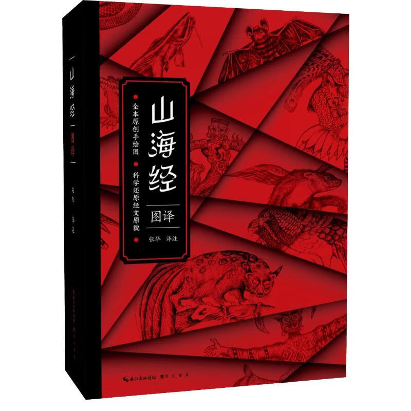 山海经图译