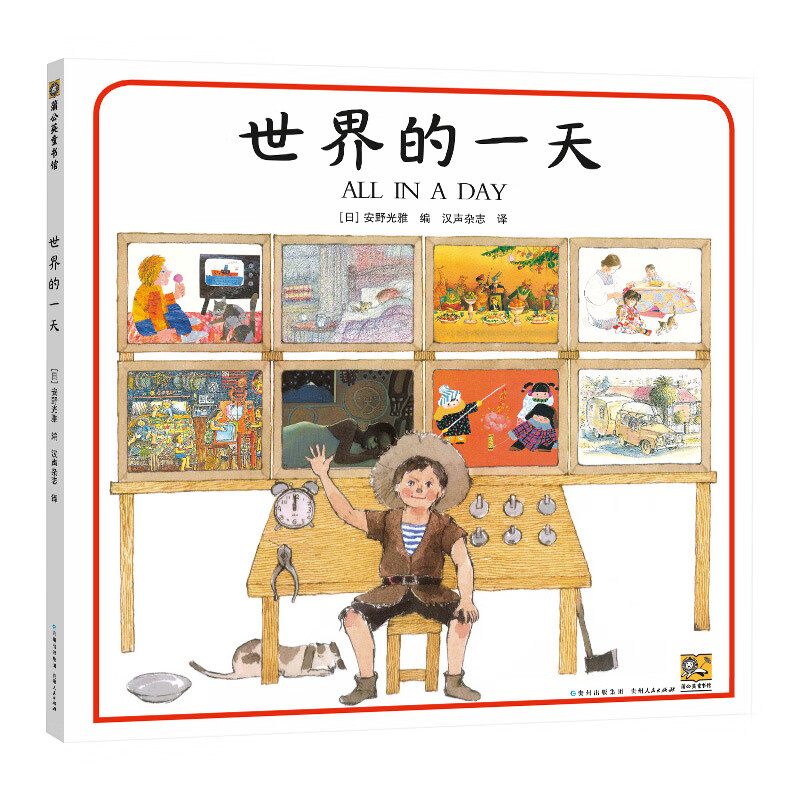 世界的蒲公英硬壳精装绘本图画书大师安野光雅编著帮助孩子们认识世界了解时区时差不同的人童书