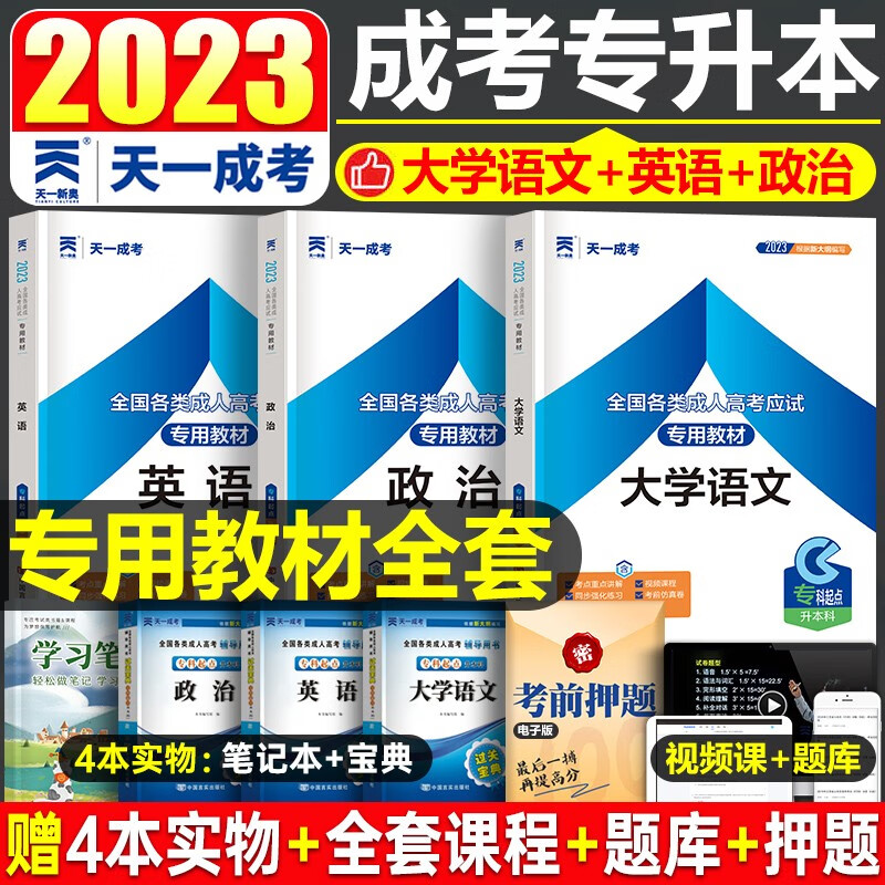 天一成考2023年成人高考专升本历年真题试卷教材经济管理类政治英语高等数学二高数函授复习资料刷题浙江河南湖南 成考专升本2023教材自考高升起专 文史类及中医药【政治+英语+语文】教材