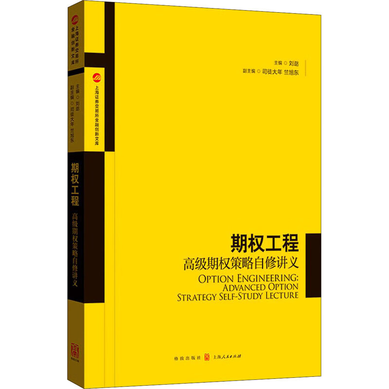 期权工程 高级期权策略自修讲义