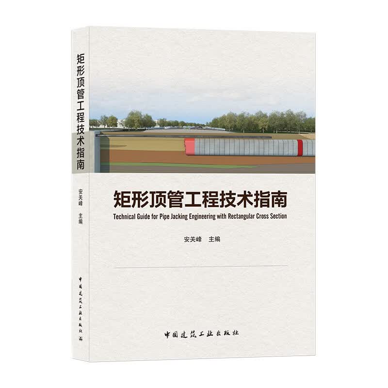 矩形顶管工程技术指南