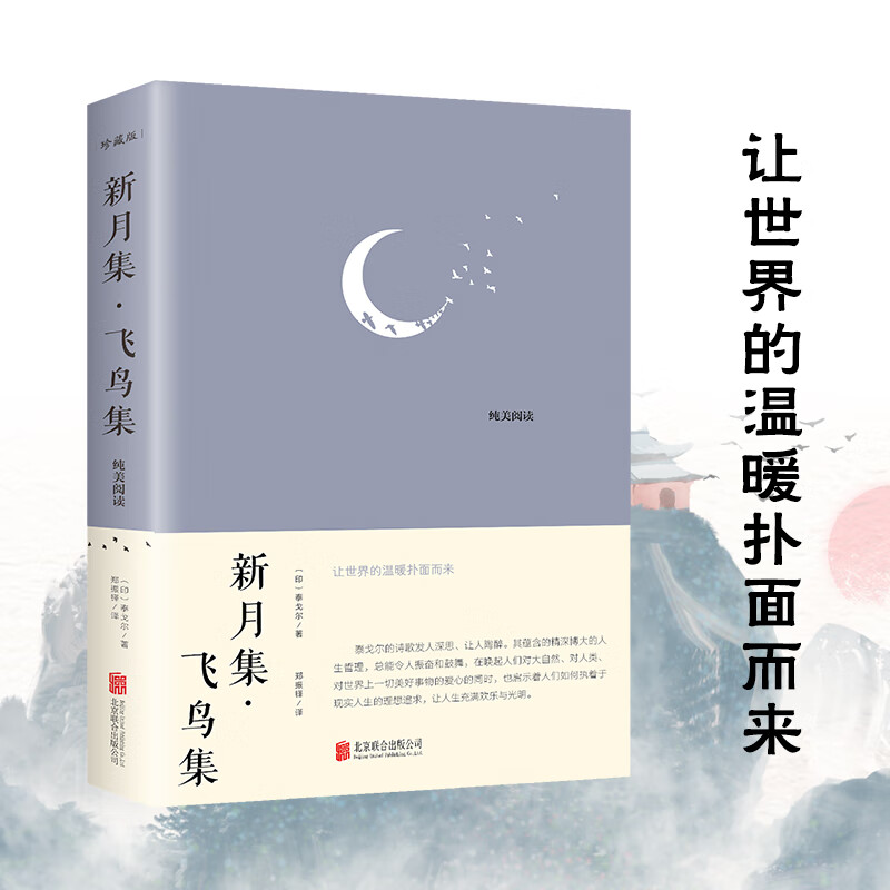 【特价区】新月集·飞鸟集 珍藏版 泰戈尔著 郑振铎译 外国诗歌文学书籍 北京联合出版公司