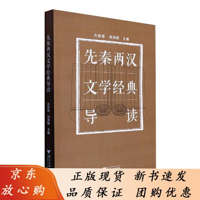 先秦两汉文学经典导读方坚铭 文学书籍