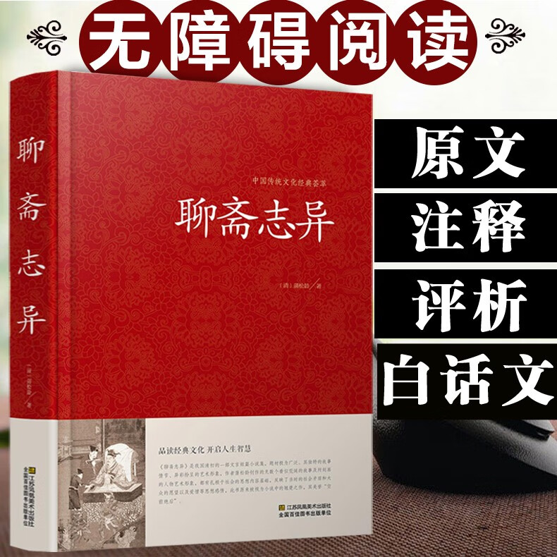 【精装大厚本】 聊斋志异 大字版 青少年中学生课外阅读书籍 文白对照 原文+白话注释