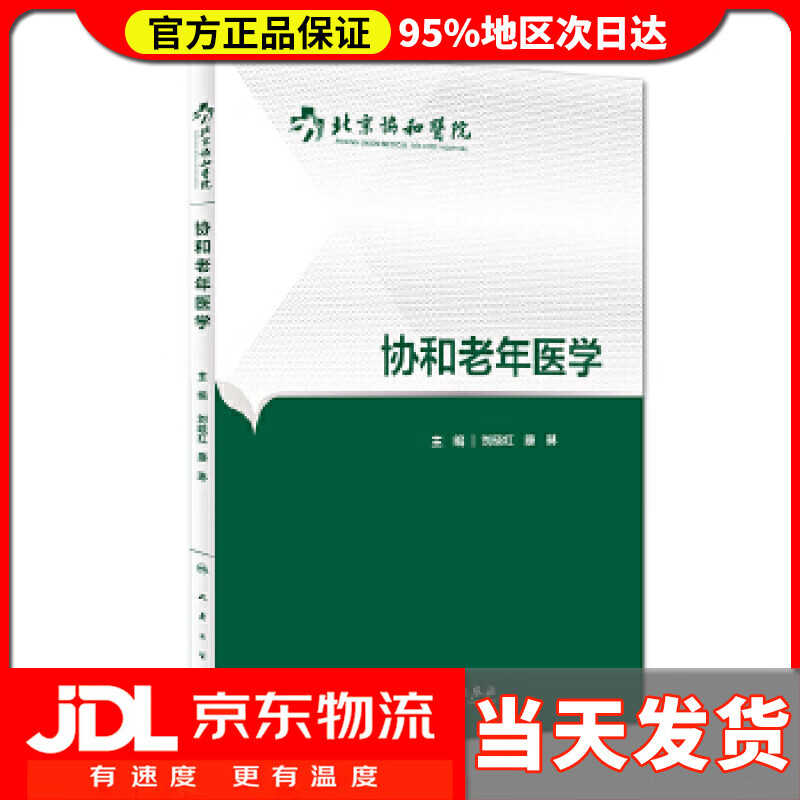 协和老年医学 刘晓红