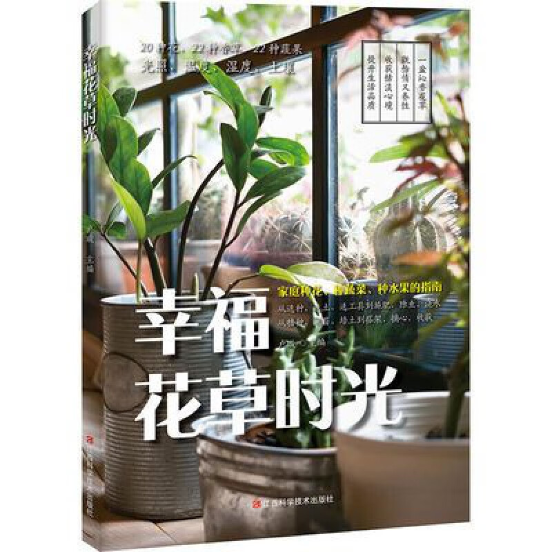 幸福花草时光家庭种花种蔬菜水果指南花卉图鉴养花大全种植技术书 幸福花草时光