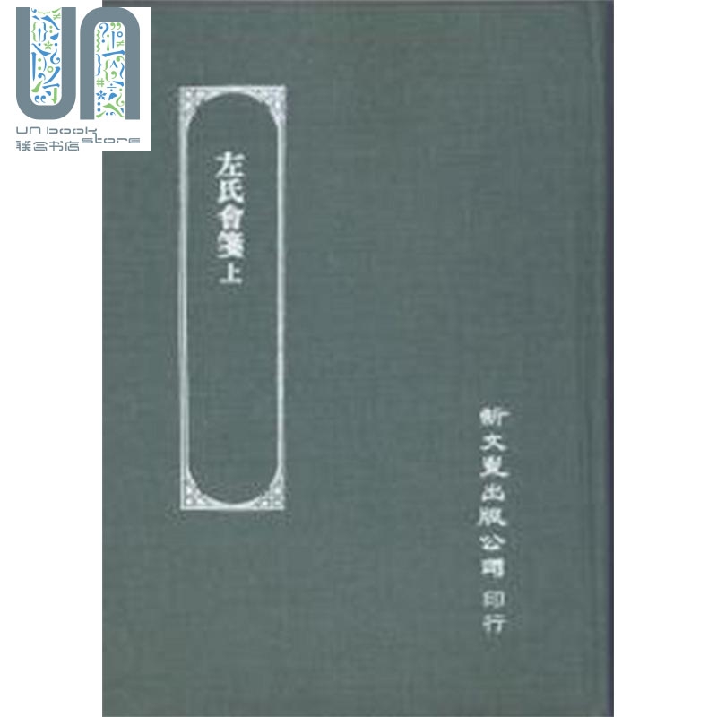 左氏会笺 上 港台原版 竹添光鸿会笺 新文丰