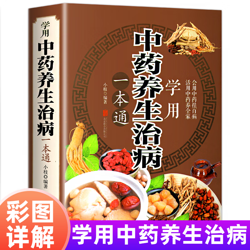 【彩图加厚版】学用中药养生治病一本通 中医养生饮食家庭健康保健 生活常识手册保健图书 活用中药养全