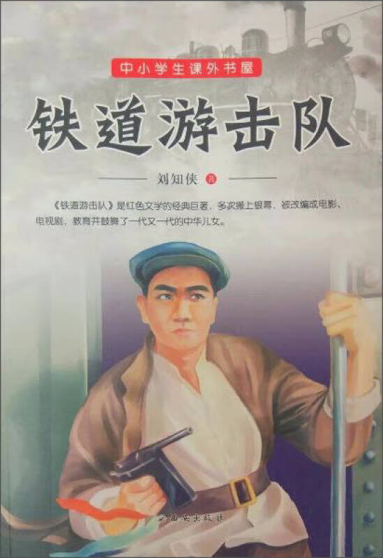 铁道游击队9787554122044【好书】