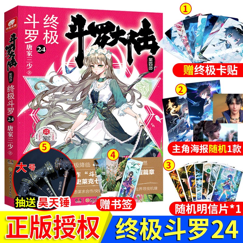 30册任意选】斗罗大陆4终极斗罗29-28-27-26唐家三少龙王传说玄幻小说终极斗罗30 斗罗大陆4终极斗罗24