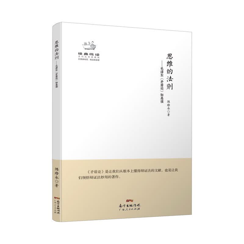 【官方旗舰店】思维的法则 《矛盾论》如是读 经典悦读系列丛书 广东人民出版社
