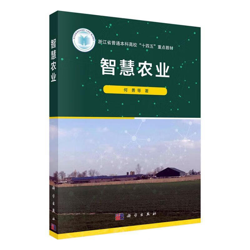 智慧农业农业/林业 图书
