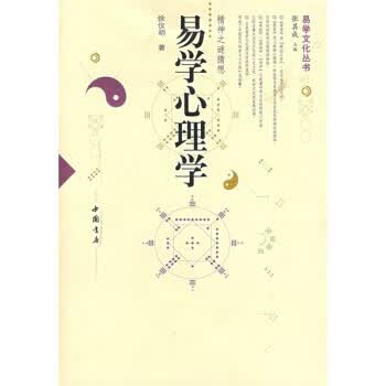 易学心理学 徐仪明 著【书】
