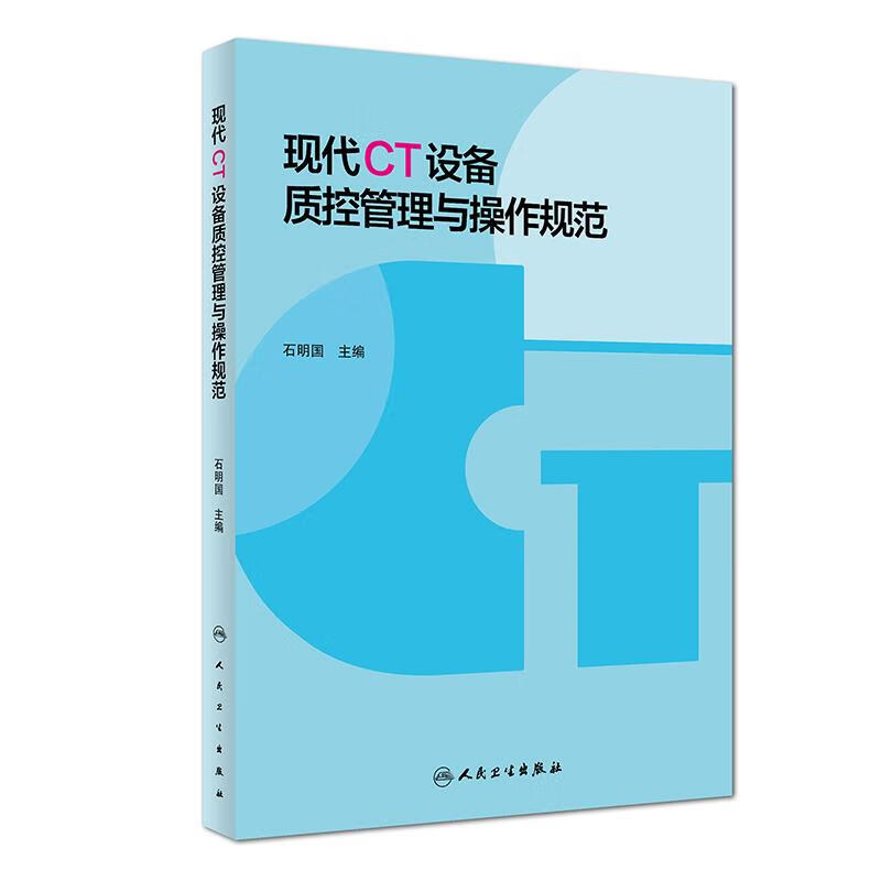 现代CT设备质控管理与操作规范(精)