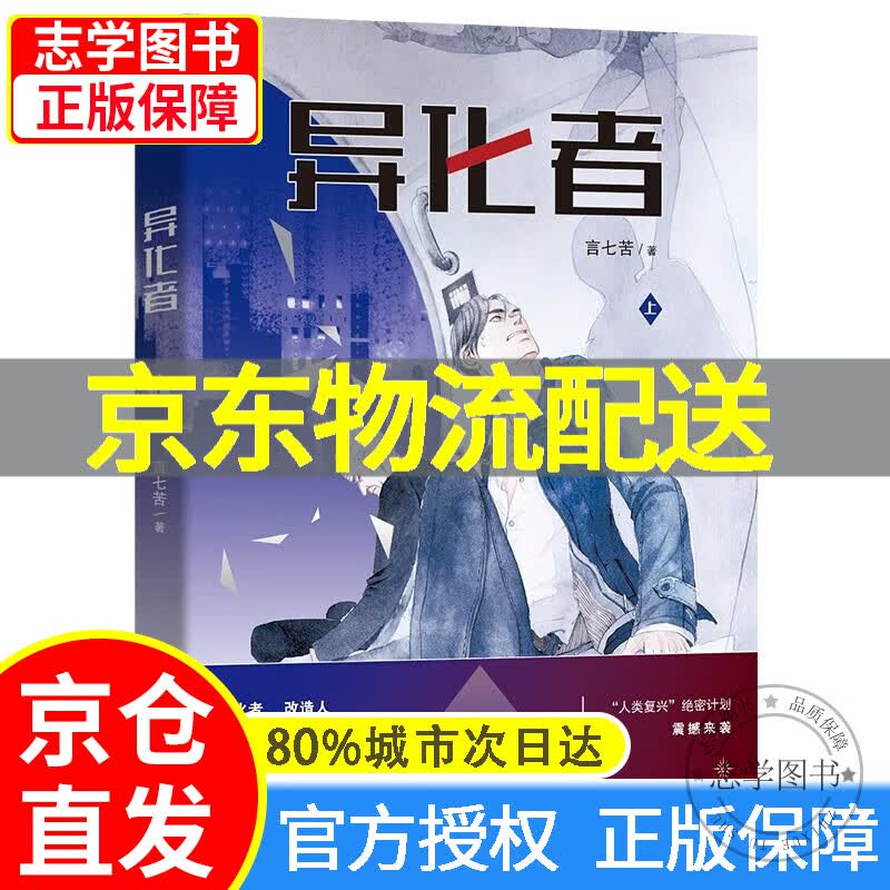 【京东配送】异化者