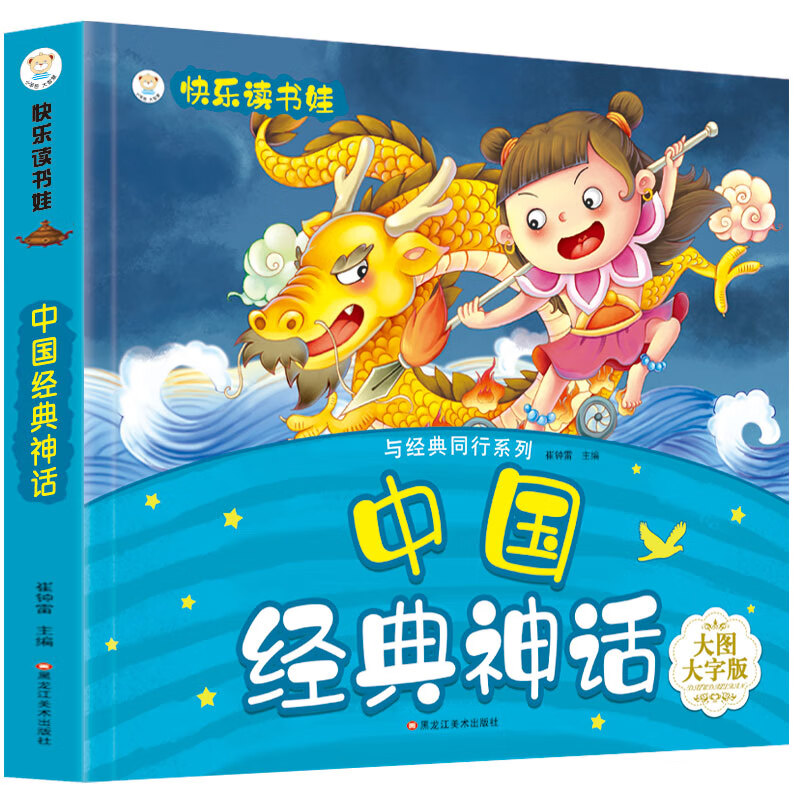 小笨熊 中国经典神话 超厚本大开本 彩图注音 快乐读书娃 幼儿园适用 幼小衔接教材 识字启蒙 智力开发(中国环境标志产品 绿色印刷)