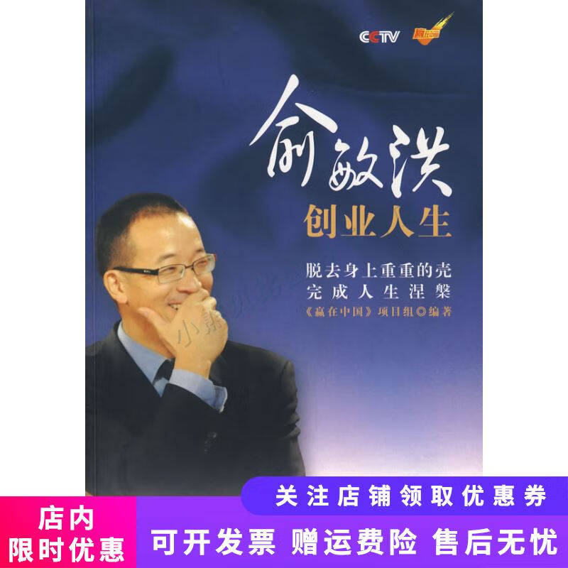 俞敏洪创业人生 项目组