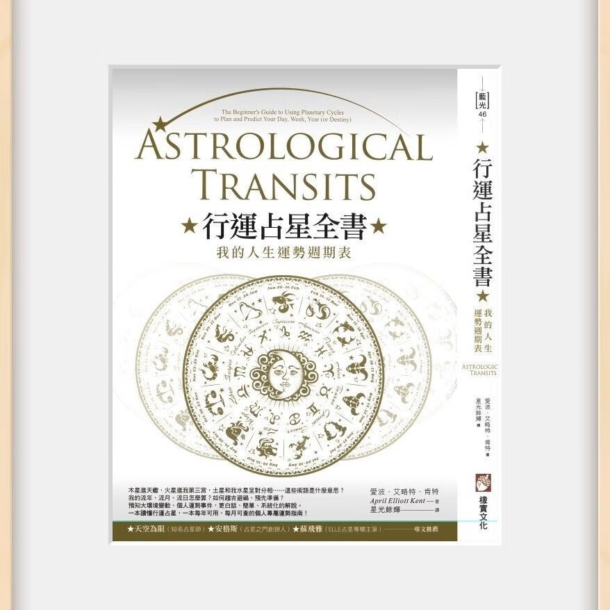 现货 行运占星全书:我的人生运势周期表