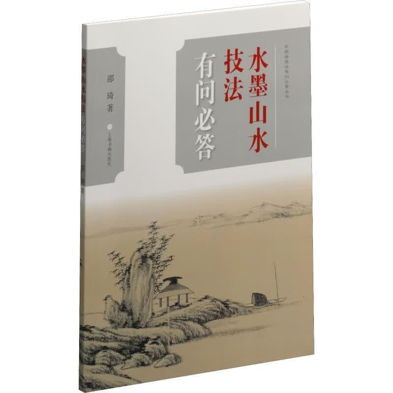 中国画技法有问必答丛书·水墨山水技法有问必答