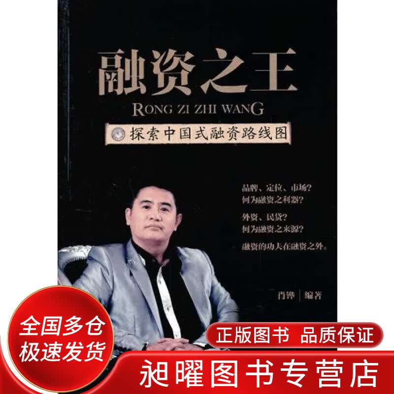 融资之王9787504746818【精选】