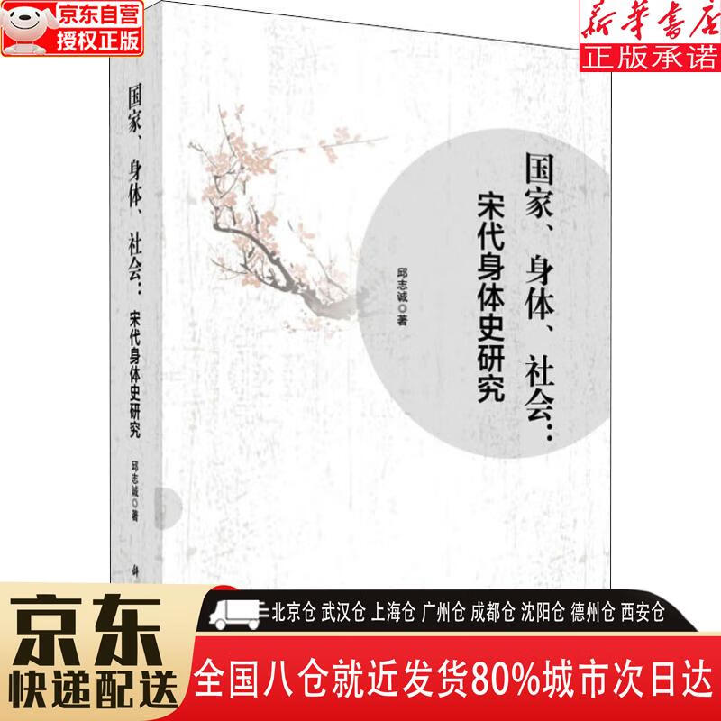 国家、身体、社会：宋代身体史研究 邱志诚 科学出版社