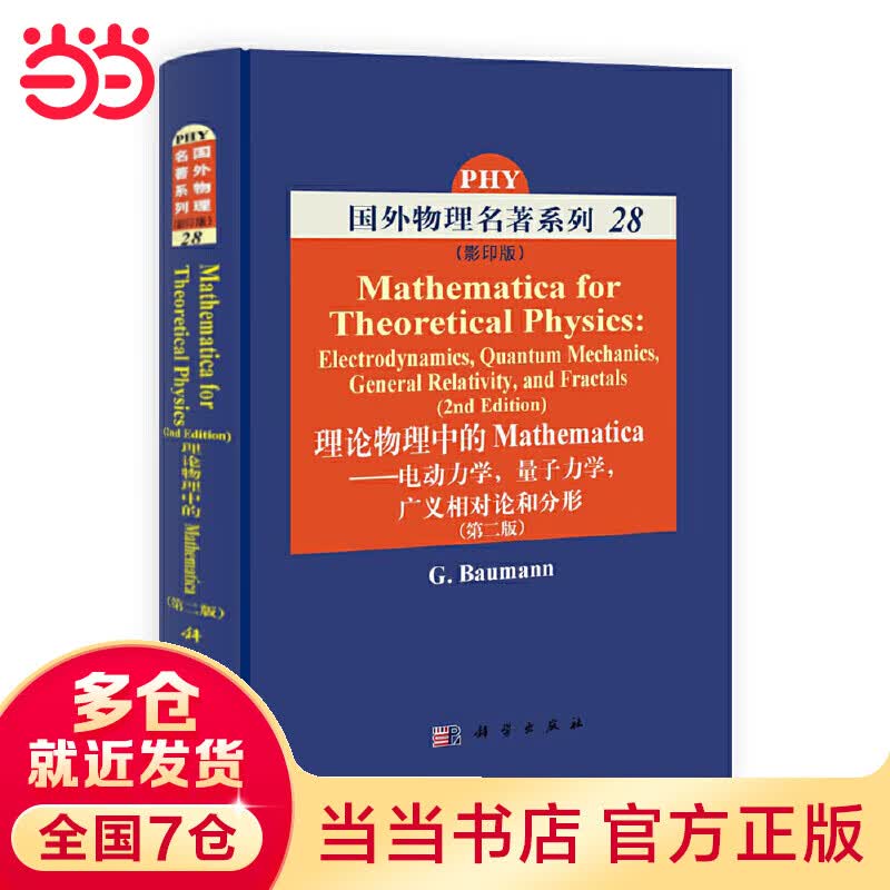 理论物理中的Mathematica--电动力学，量子力学，广义相对论和分形