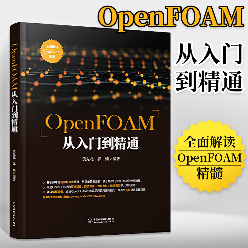 OpenFOAM从入门到精通 openfoam软件书籍 OpenFOAM使用流程方法 OpenFOAM网格划分数值算法边界条件湍流模型 CFD技术