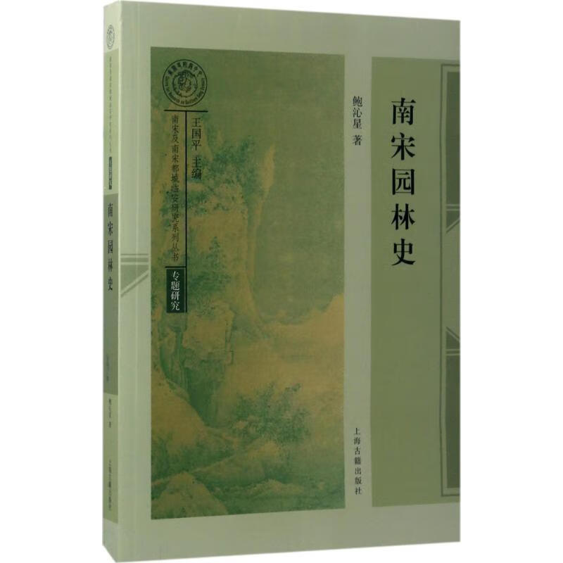 南宋园林史 鲍沁星 著