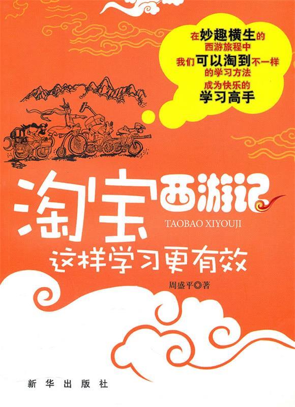 淘宝西游记:这样学习更有效