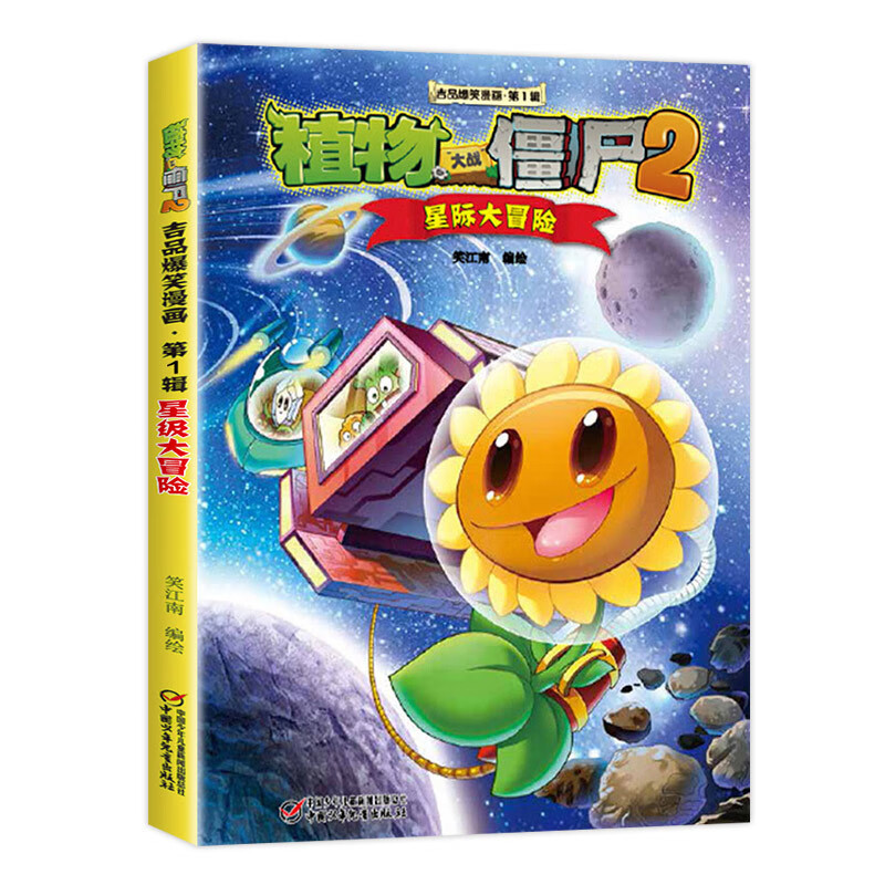 大战僵尸2 吉品爆笑全套36册生图画书绘 【7】星际大冒险
