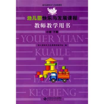 小班 下册-幼儿园快乐与发展课程教师教学用书 幼儿园快乐与发展课程组 北京师范大学出版集团，北京师范