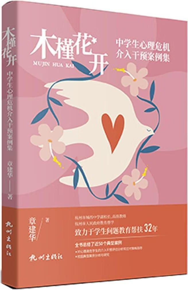木槿花开 中学生心理危机介入干预案例集 章建华著 杭州出版社